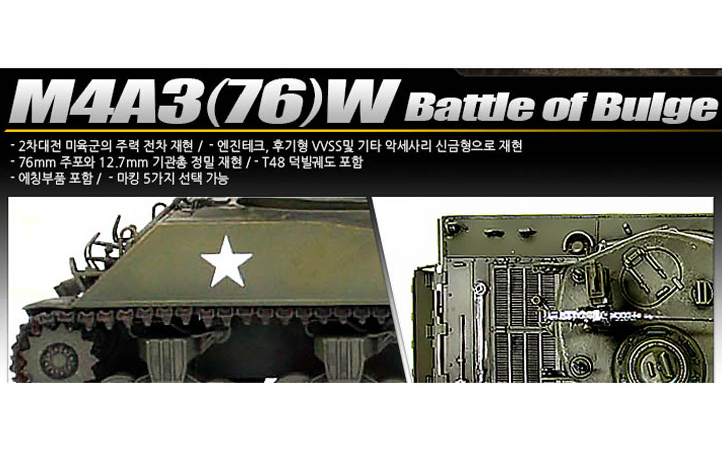 M4A3(76)W, Battle of the Bulge - Academy 13500 | kingshobby.com