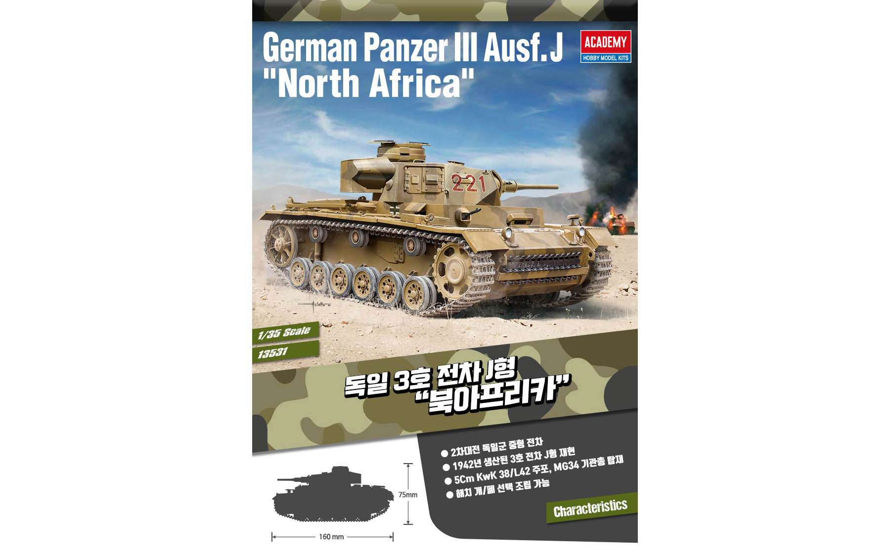 German Panzer III Ausf. J, North Africa - Academy 13531 | kingshobby.com