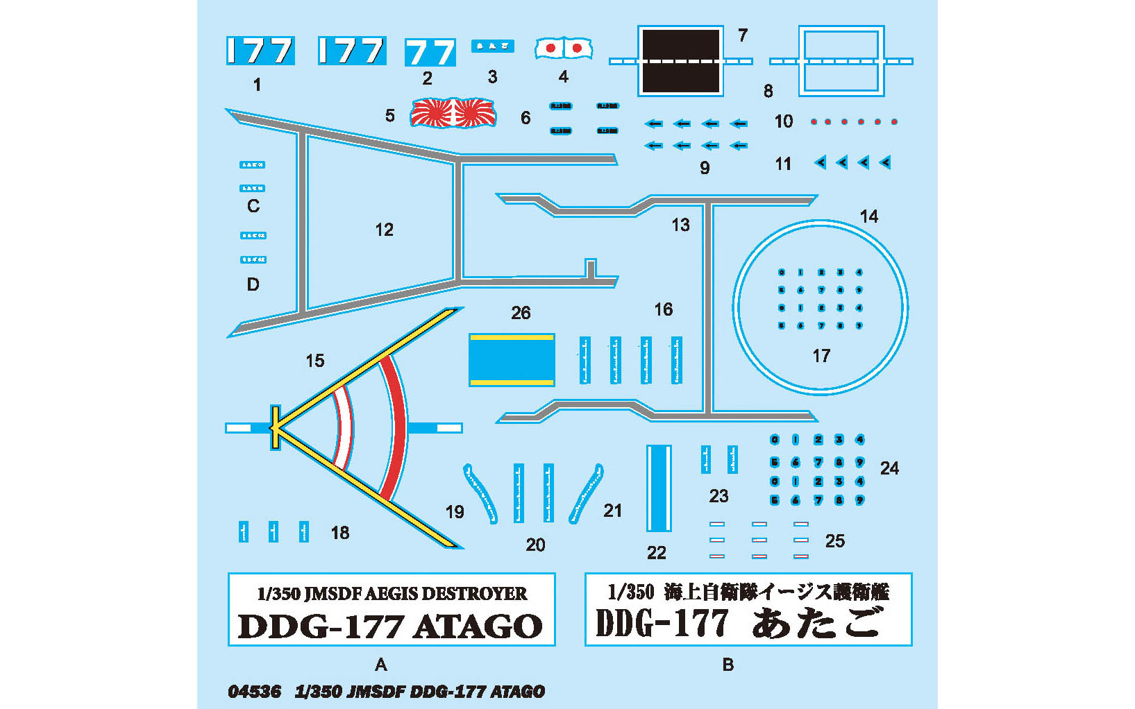 JMSDF DDG-177 Atago - Trumpeter 04536 | kingshobby.com