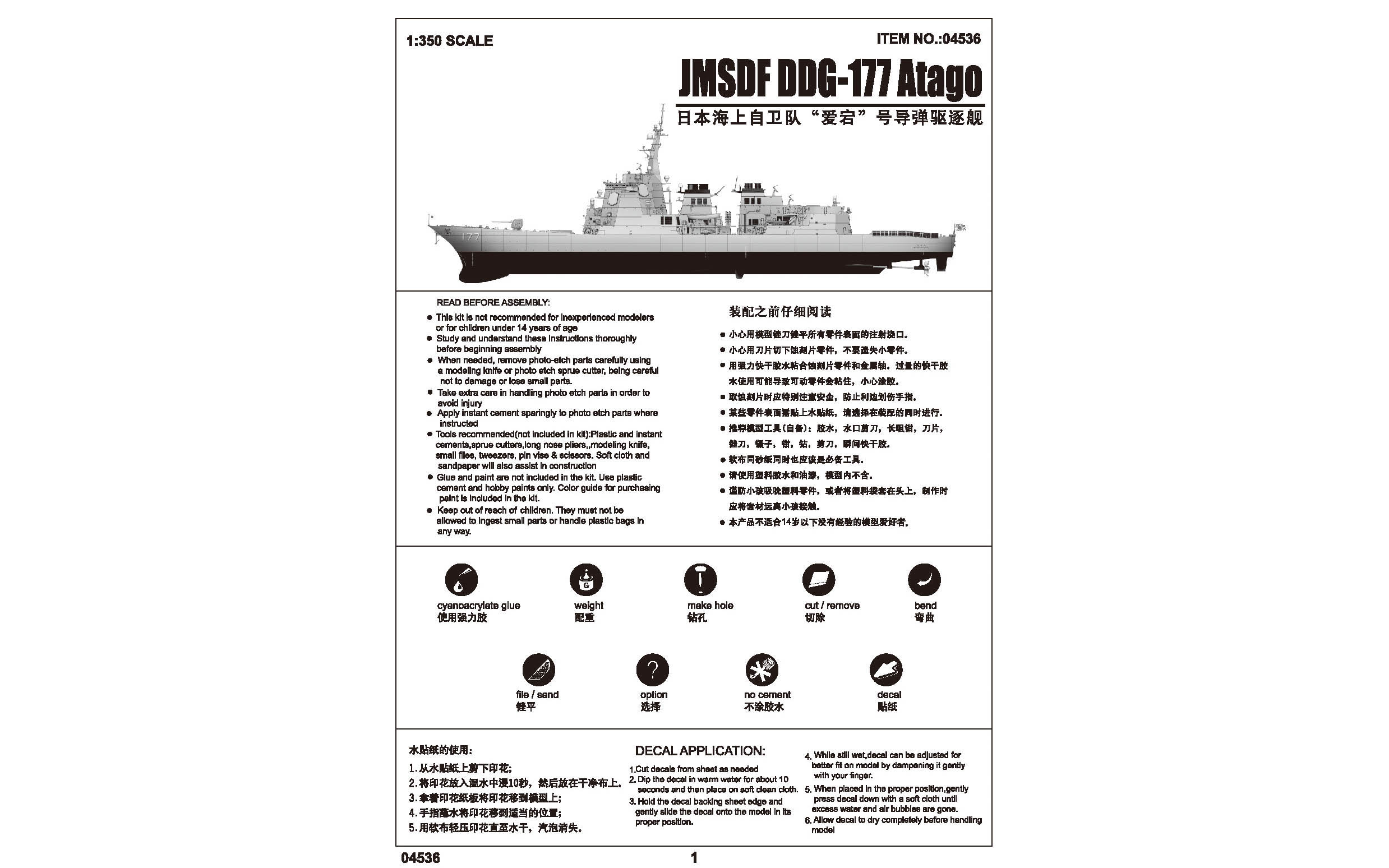 JMSDF DDG-177 Atago - Trumpeter 04536 | kingshobby.com