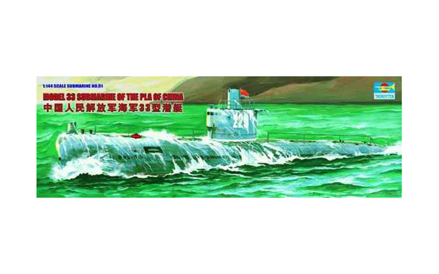 Model 33 Submarine of the PLA of China - Trumpeter 05901 | kingshobby.com