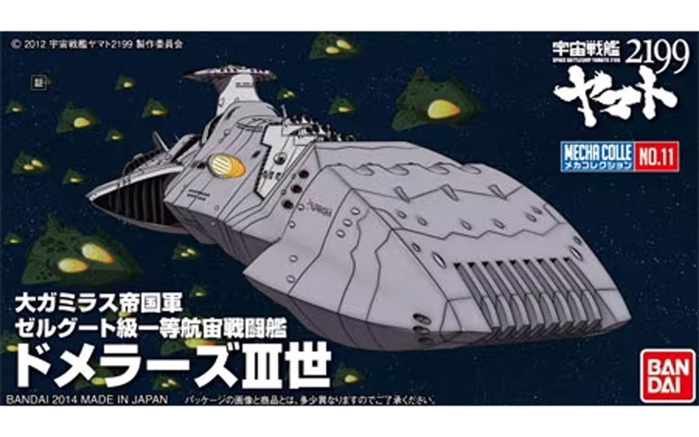 Yamato 2199 Mecha Colle No.11 Domelaze The 3rd, Zoellugut-Class 1st ...
